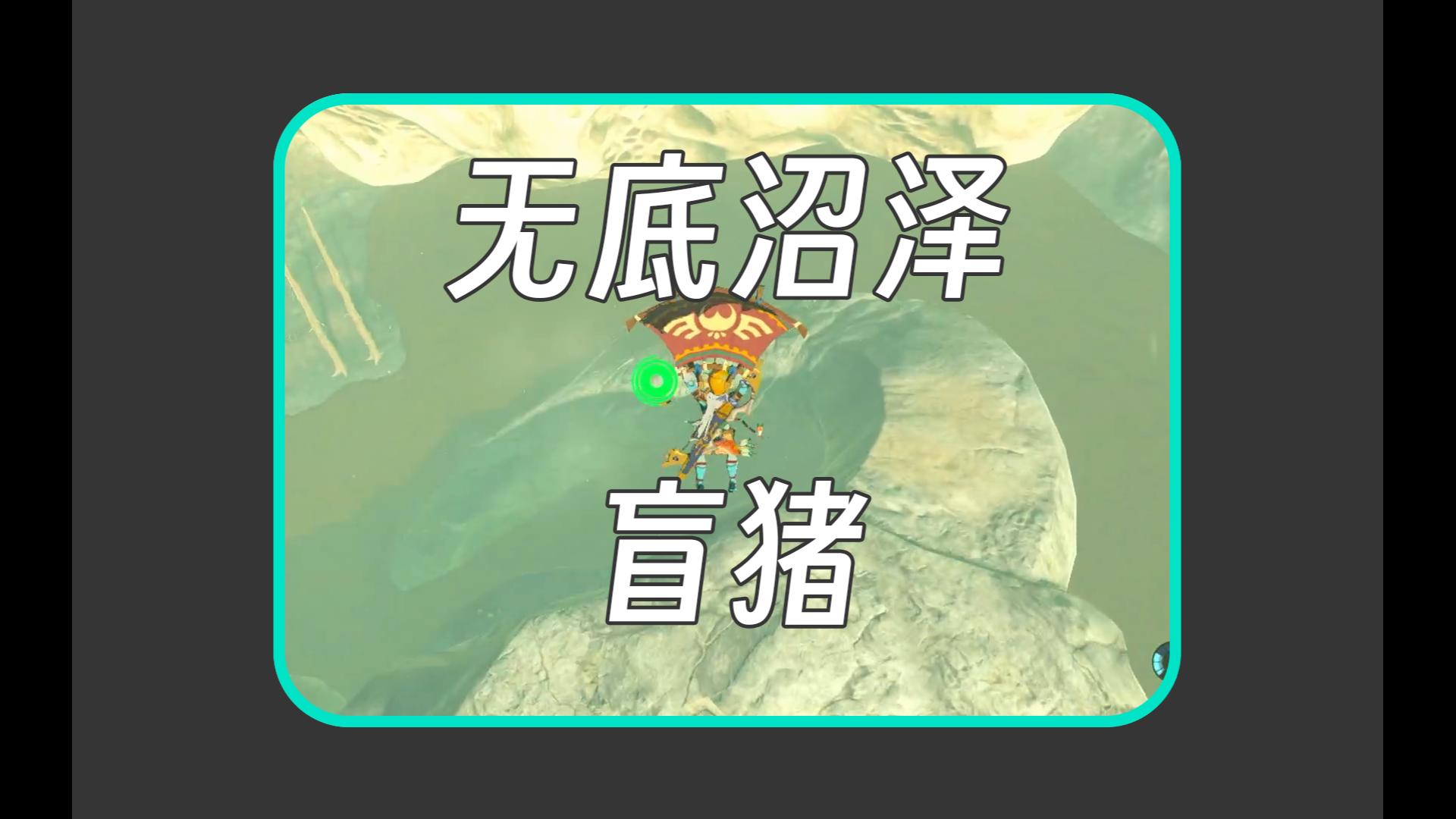 偷袭流:无底沼泽《塞尔达传说:旷野之息》