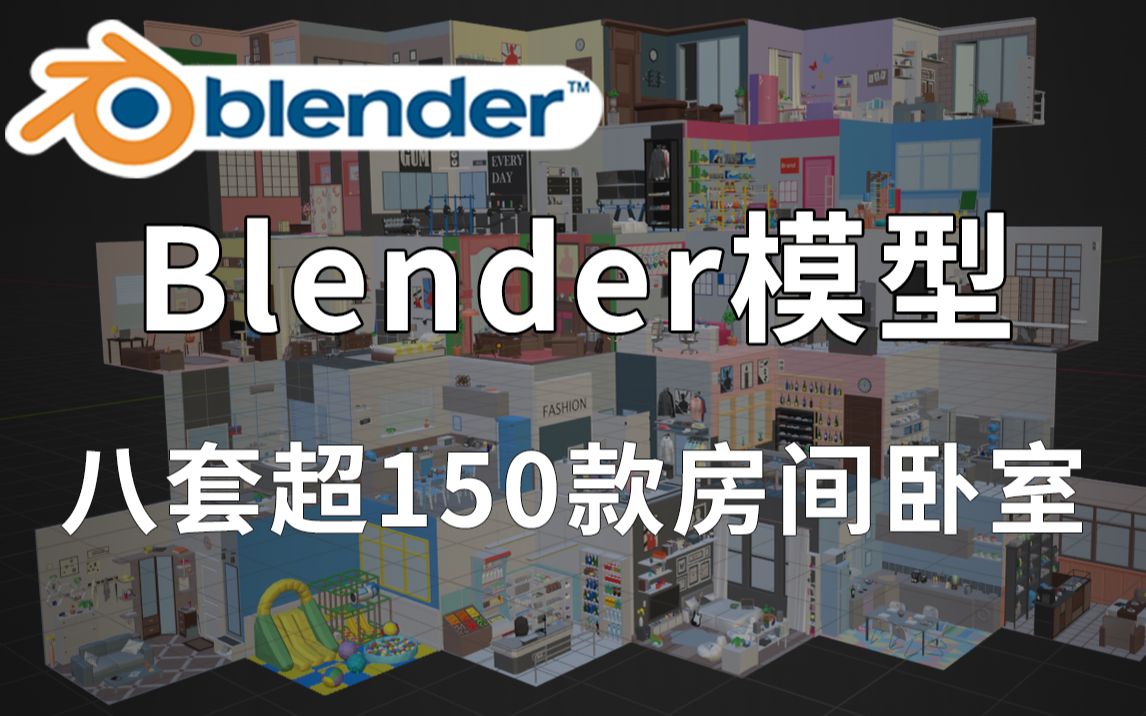 八套包含150+的超精品的Blender模型,室内房间模型
