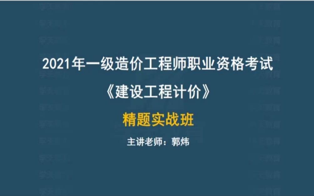 2021年一造一级造价师《建设工程计价》夜校干货09-郭伟-18