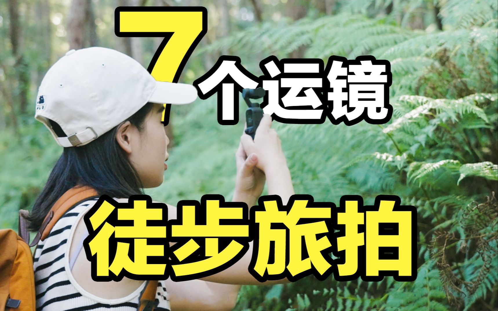 旅拍教程 | vlog新手必学,7个高级感运镜技巧!