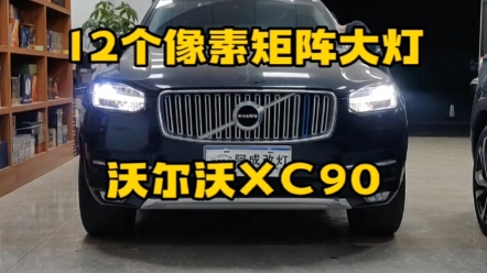 沃尔沃XC90,12个像素扫描矩阵大灯,你肯定没见过这样的灯光秀