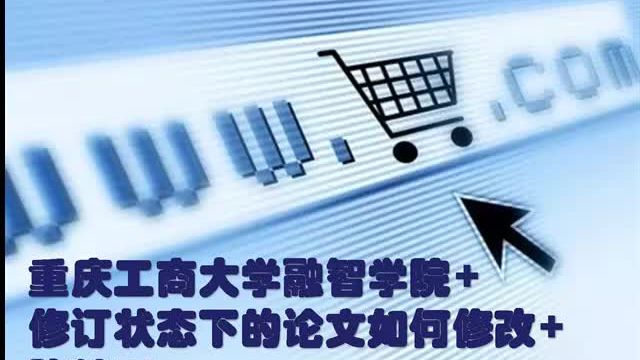 修订状态下的论文修改注意事项