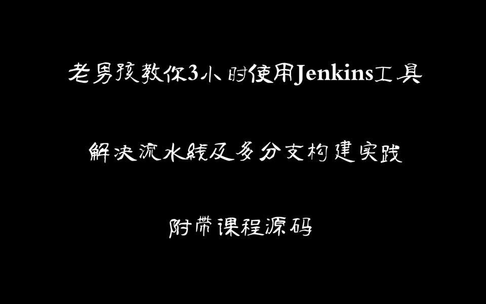 老男孩教你3小时使用Jenkins工具解决流水线及多分支构建实践【附带...