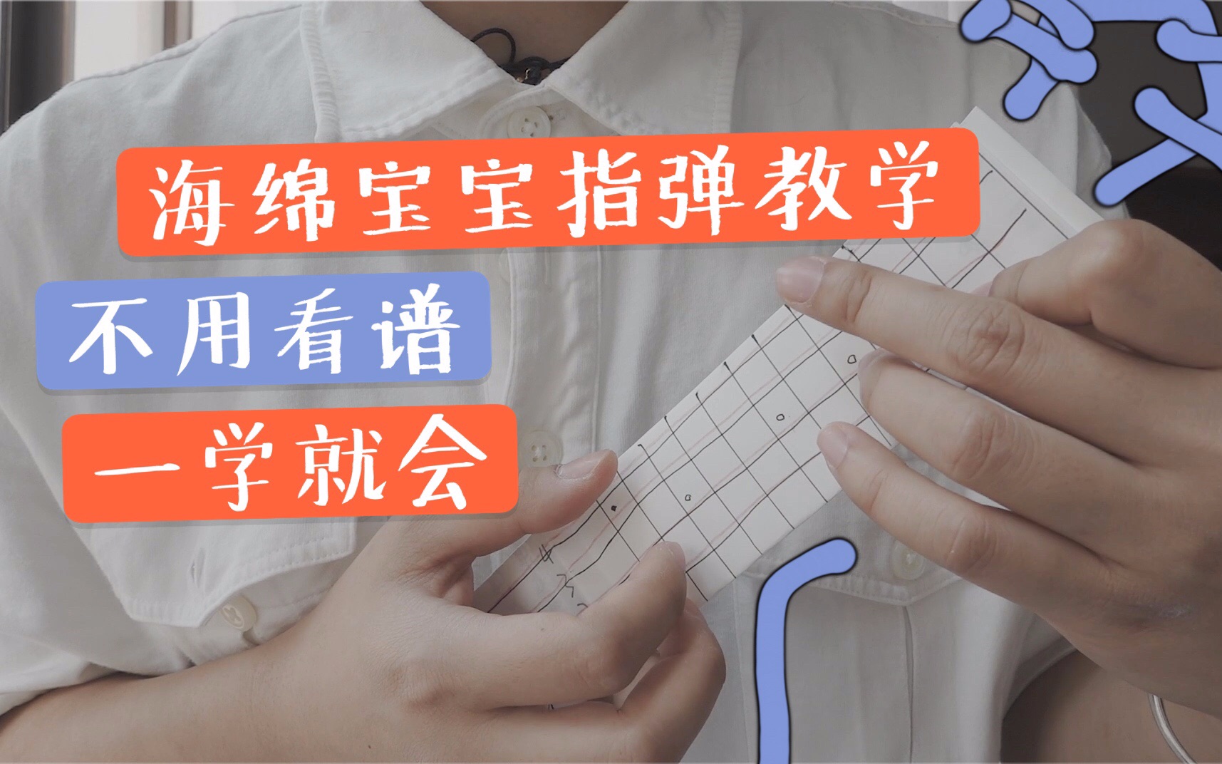 无实物表演海绵宝宝指弹教学(上) 尤克里里