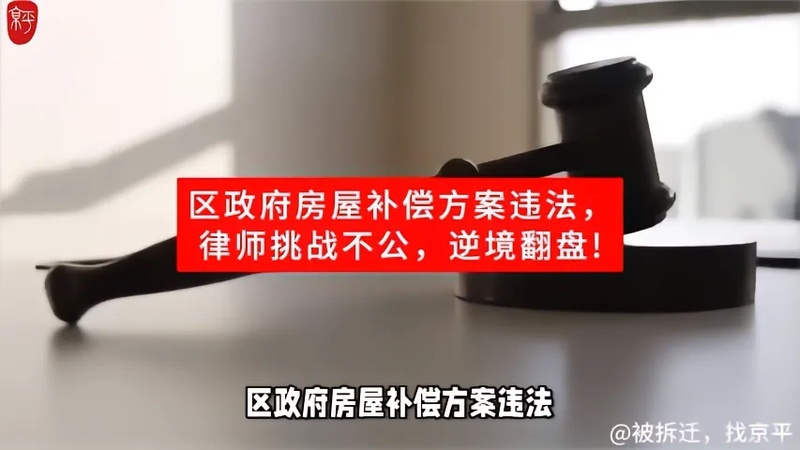 拆迁案例解析:区政府房屋补偿方案违法,律师挑战不公逆境翻盘