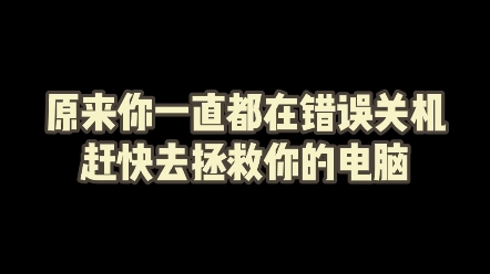 原来你一直都在错误关机,赶快去拯救你的电脑