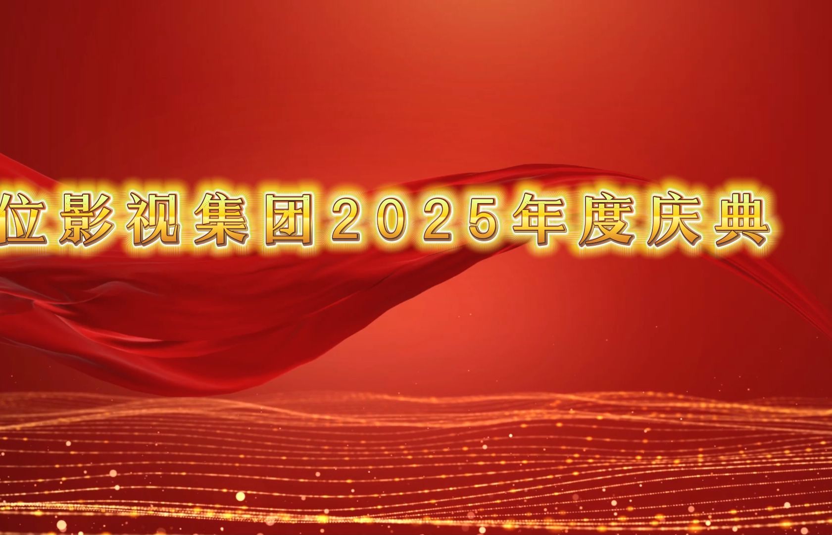 年会开场,主持人出场,大气开场音乐,开场倒计时