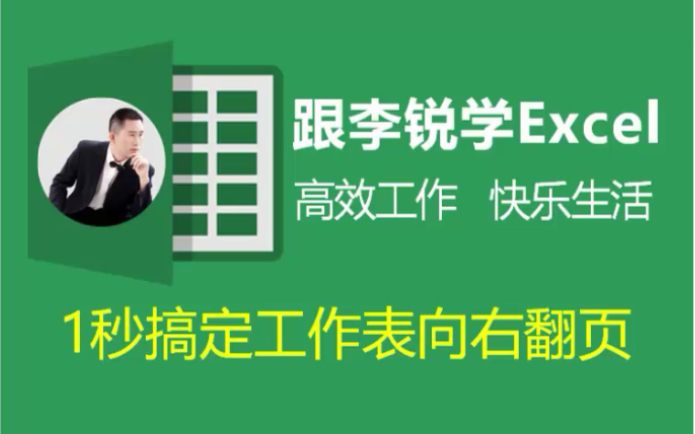 跟李锐学Excel:1秒搞定excel工作表向右翻页