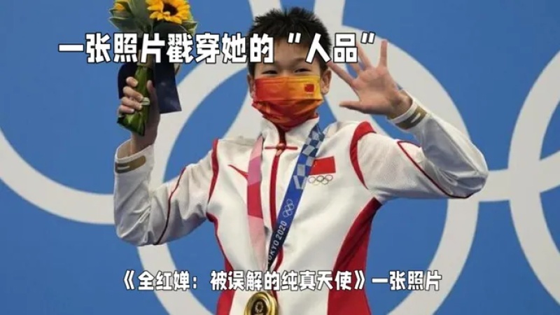 全红婵,误解下的存真光芒