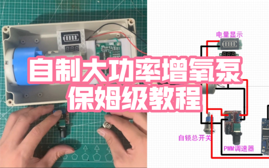 自制大功率增氧泵保姆级教程