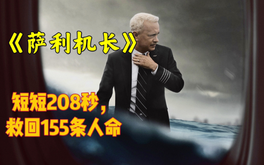 短短208秒,救回155条人命《萨利机长》