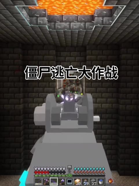 僵尸逃亡大作战 #我的世界