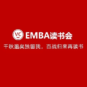 EMBA读书会 