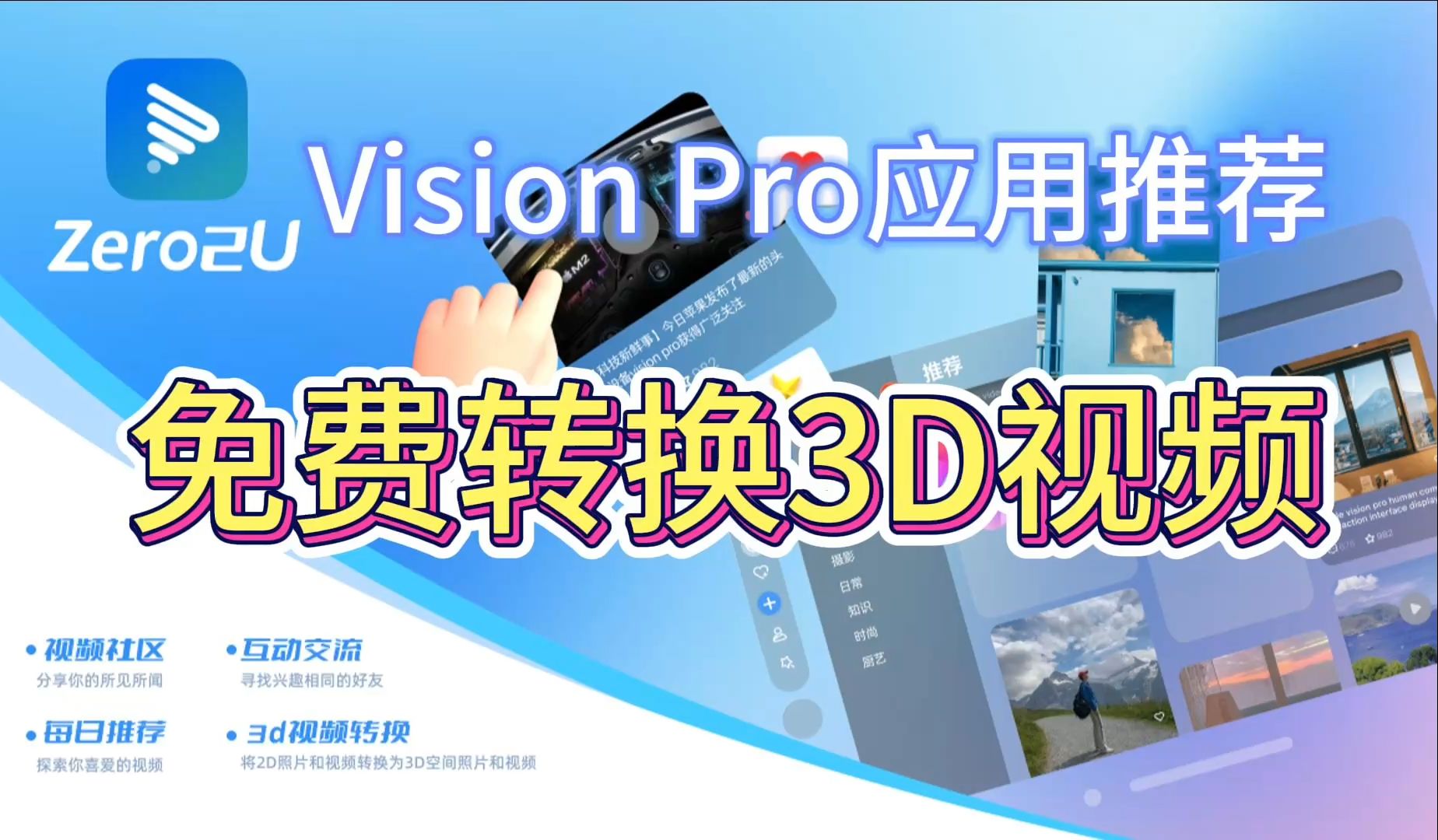 Vision Pro应用推荐:一款可以转换3D视频的VR视频社区App