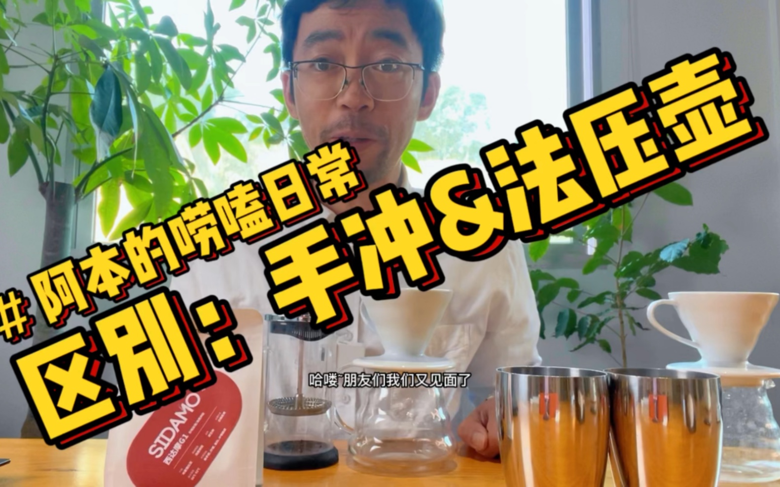 【干货】法压壶方便,为什么我却喜欢手冲咖啡?