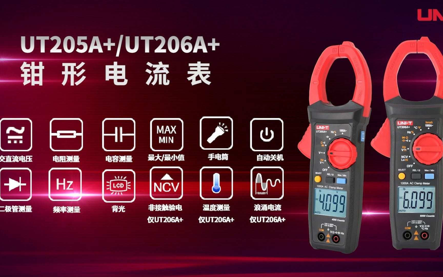 UT205A+UT206A+钳形电流表