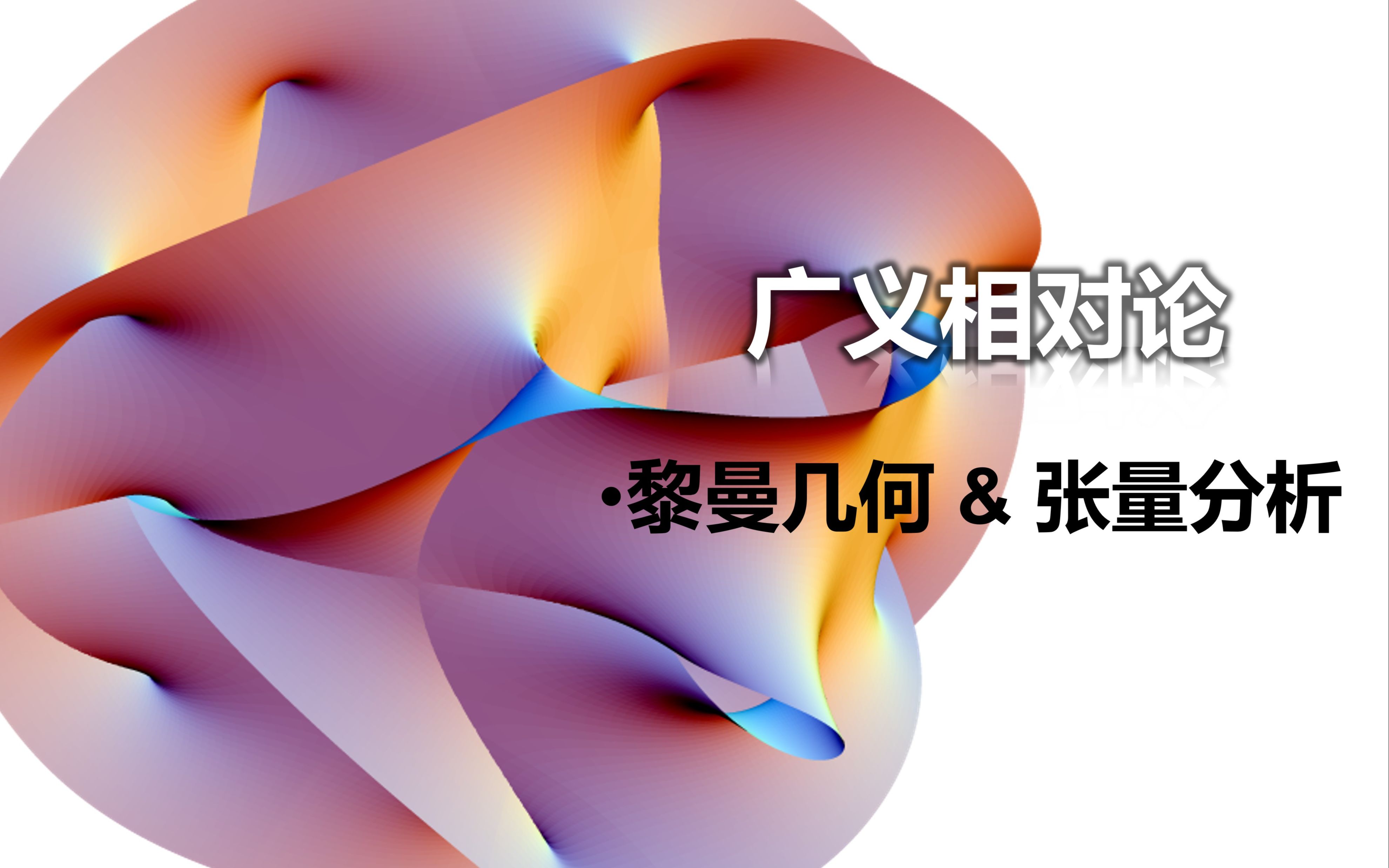 【广义相对论】黎曼几何&张量分析(上)