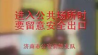 公共场所消防安全公益广告