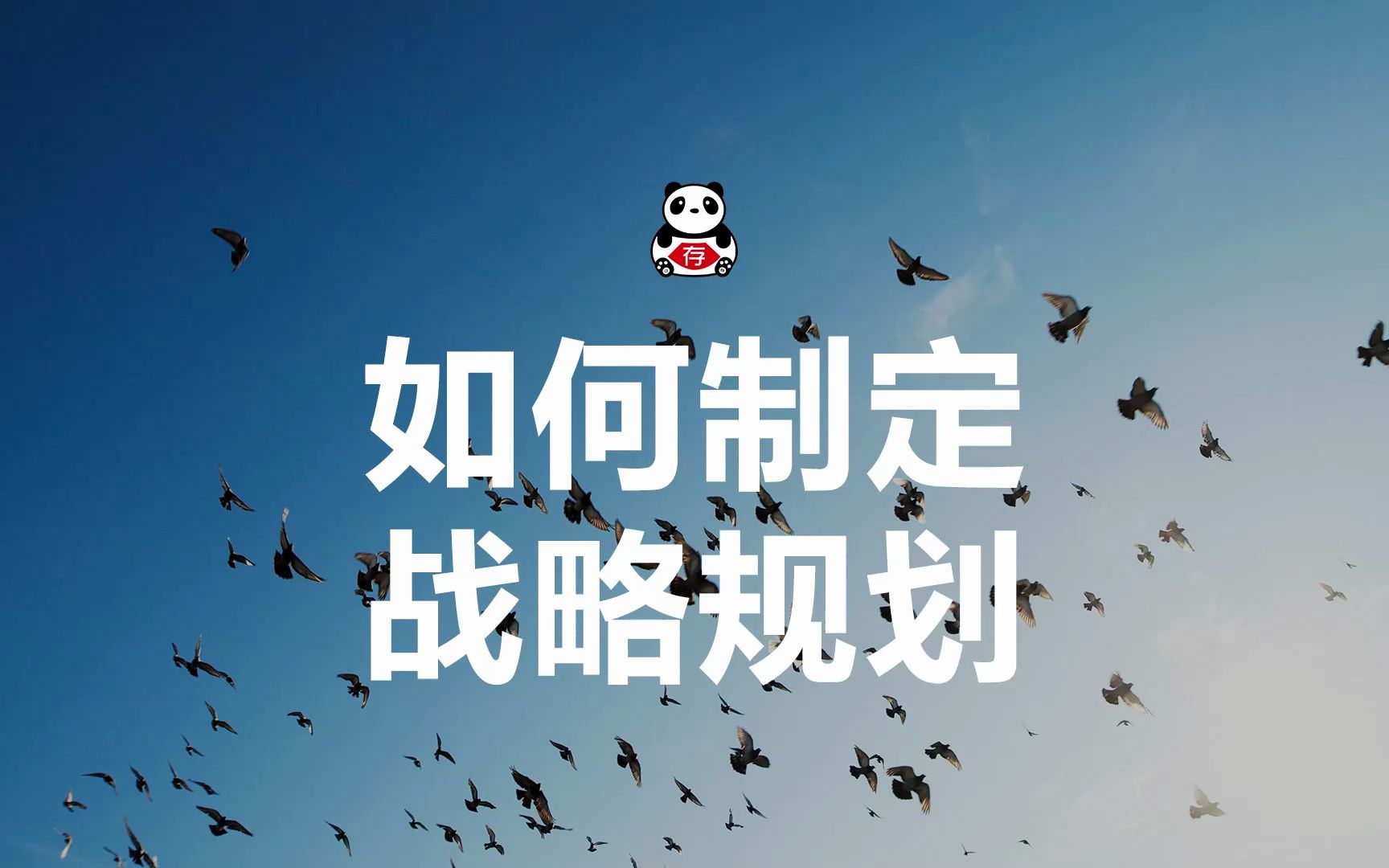 如何制定企业战略规划?