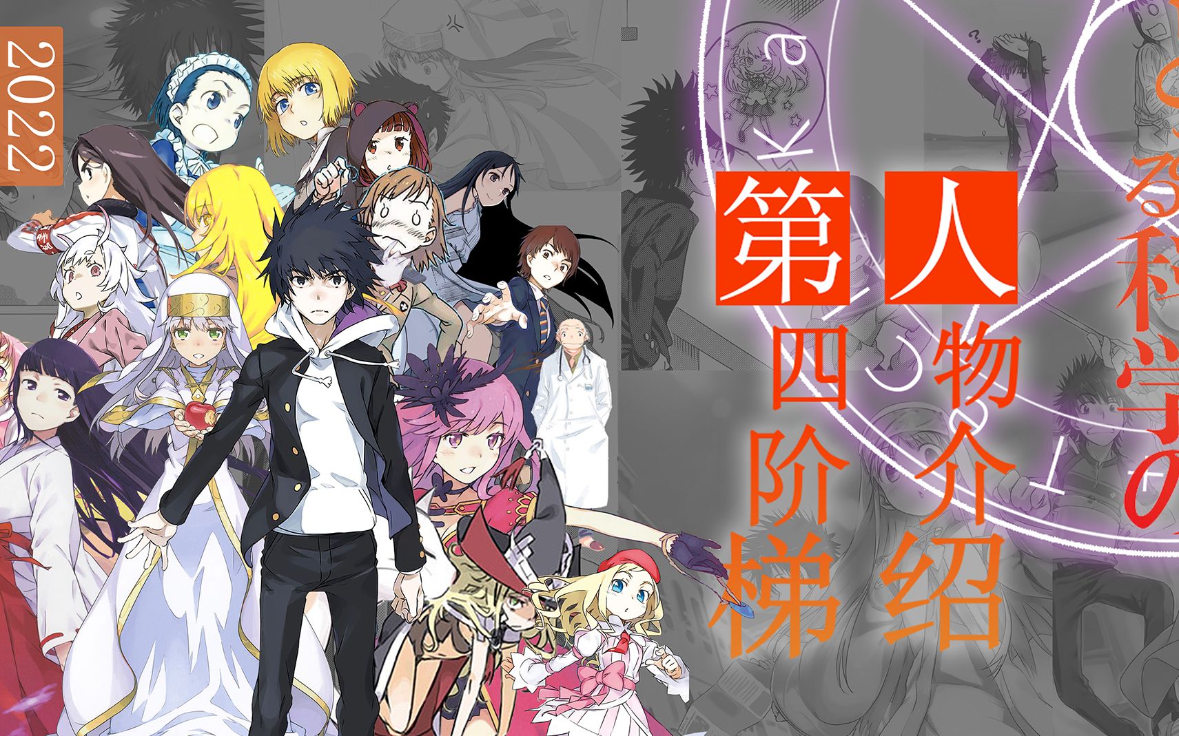 【2022剧透注意】某系列魔禁超炮最新战力排行&人物介绍(第四阶梯)