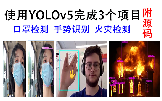 ...检测系统(口罩检测、手势识别、火灾监测)三大项目一次学个够,附源码