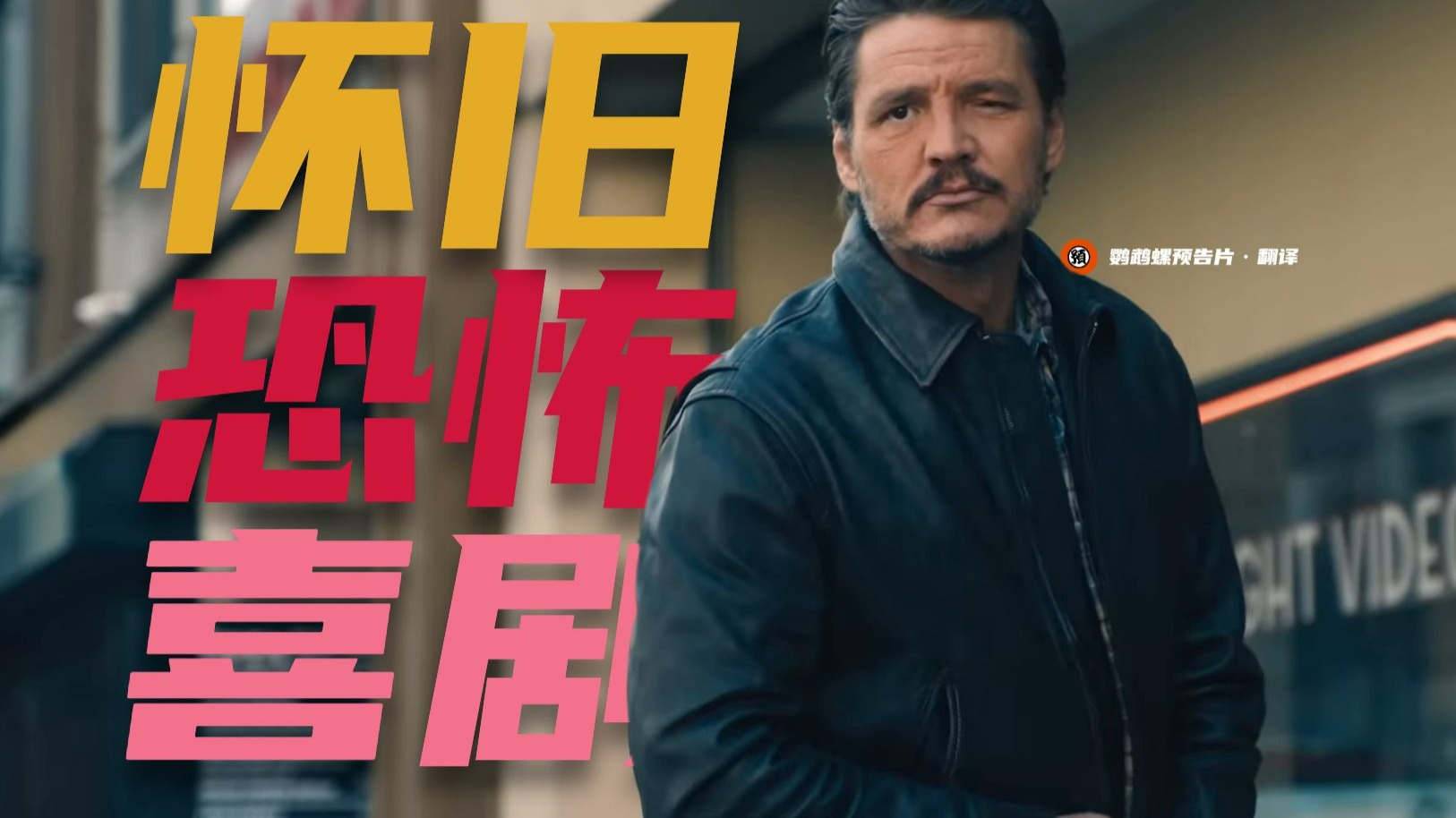 【中字】佩德罗·帕斯卡怀旧恐怖喜剧《怪诞故事》首曝预告