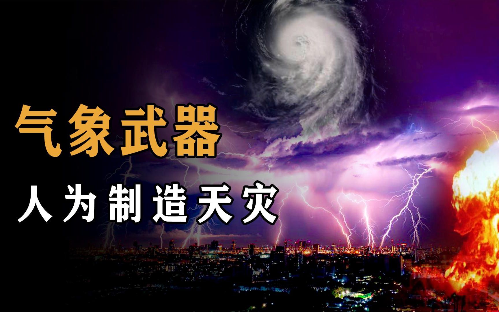 人类各国秘密制造终极武器!人工制造宇宙射线太阳风暴,发展如何