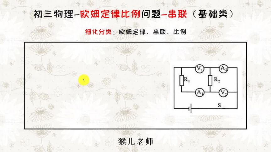 欧姆定律串联电路比例计算,初学用第一种方法,熟悉后可秒杀