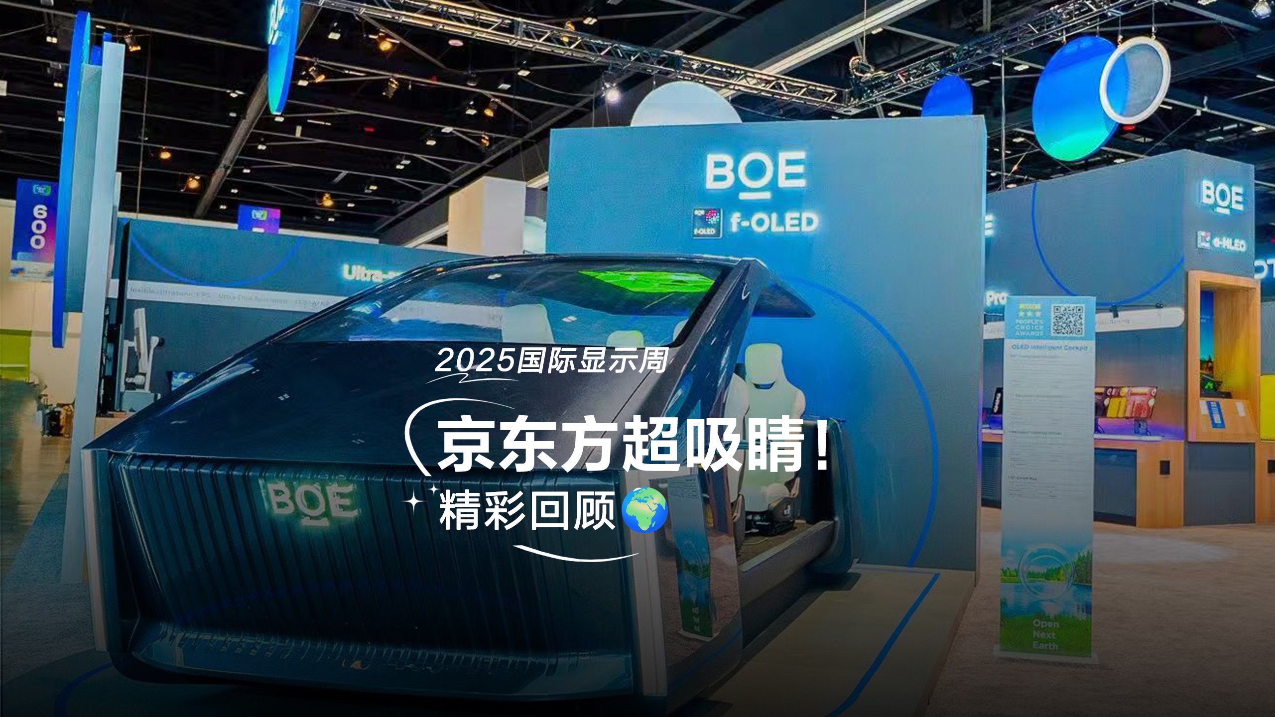 京东方亮相2025国际显示周