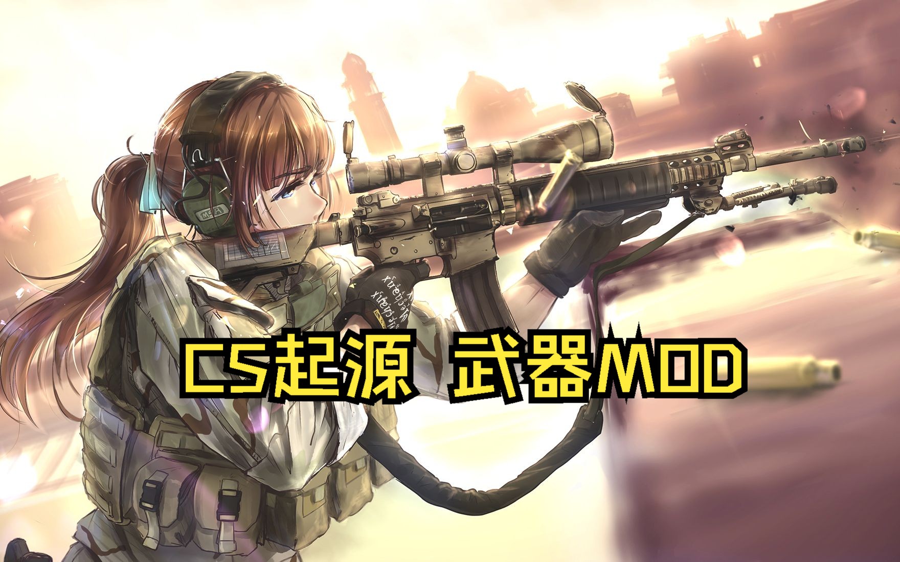 【CS起源MOD分享】儿童节的新玩具