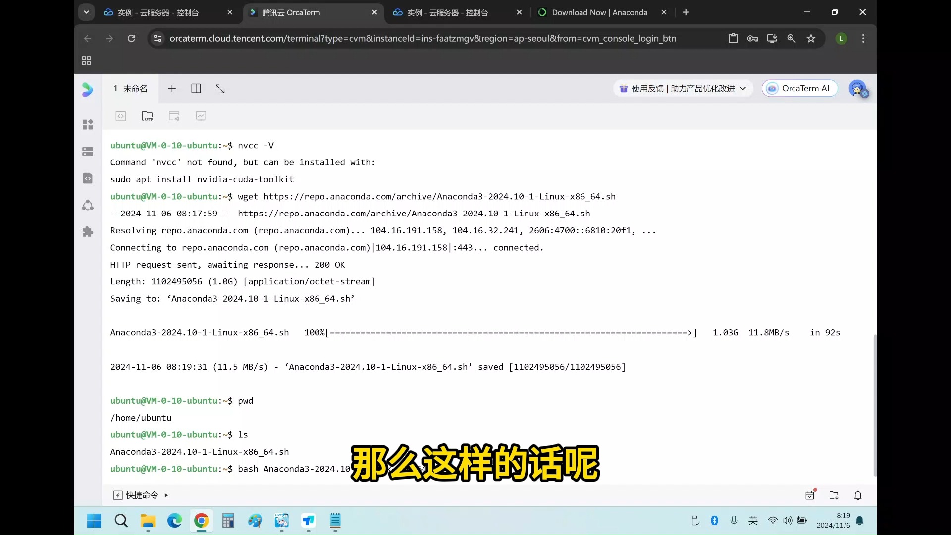2024秋季学期01-如何在腾讯云服务器安装anaconda和docker