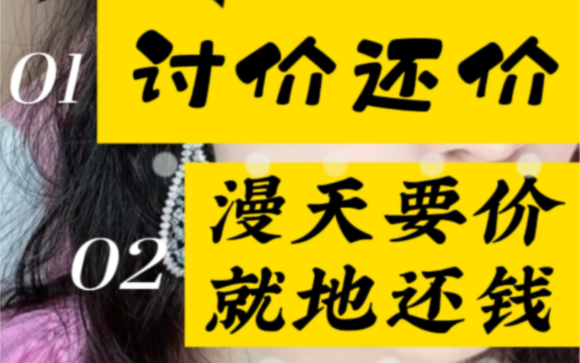 漫天要价 就地还钱VS讨价还价