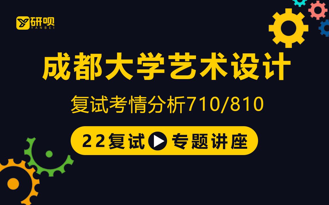 【研呗】22成都大学艺术设计考研复试(成大艺术设计)710艺术概论/...