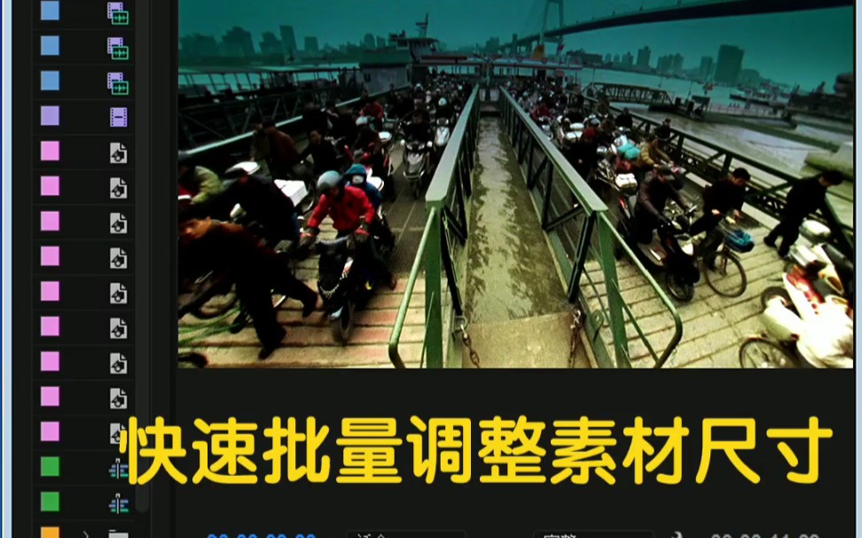 【PR教程】PR快速批量调整素材尺寸-第261期