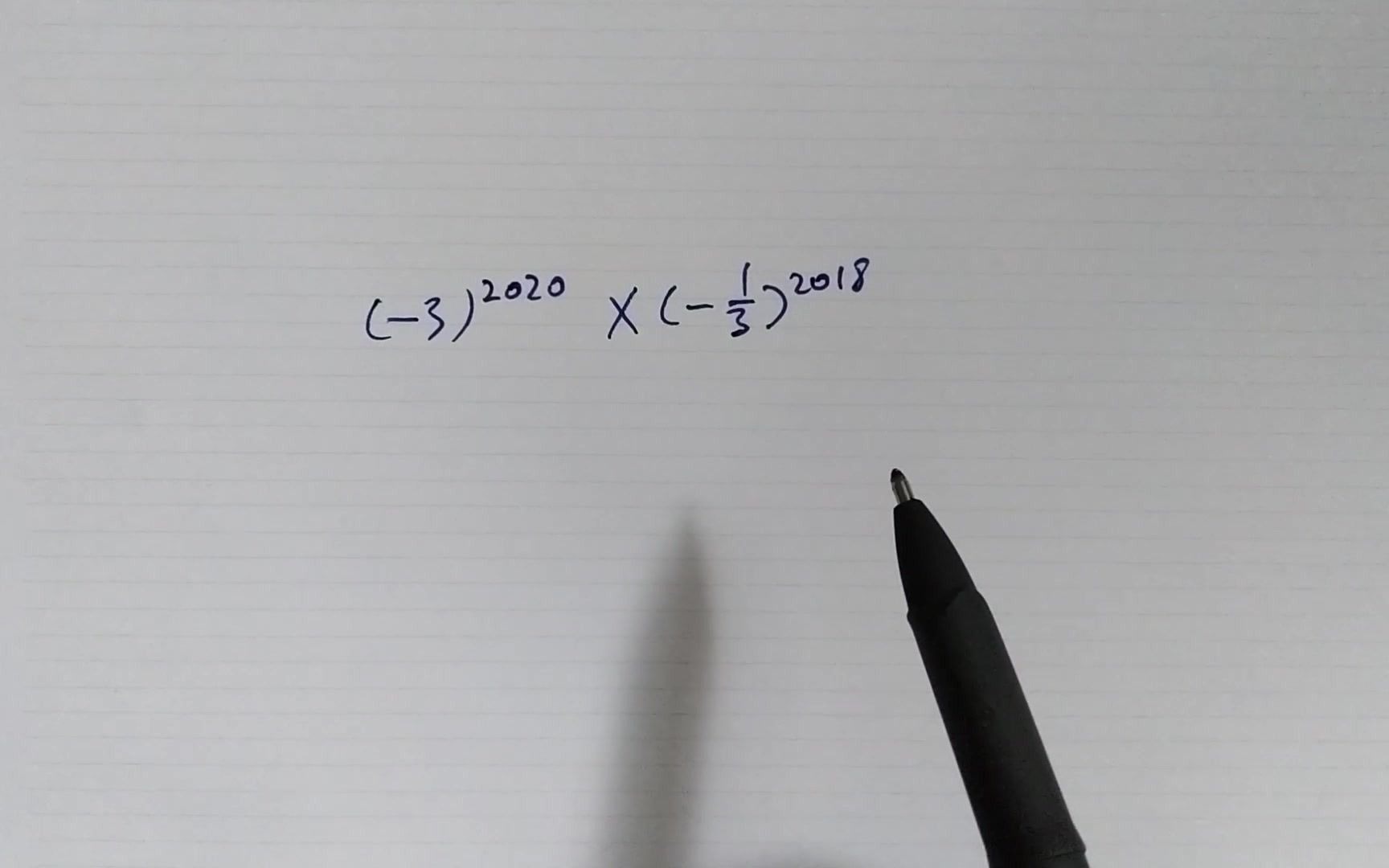 【有理数】初一数学:-3的2020次方乘以-1/3的2018次方