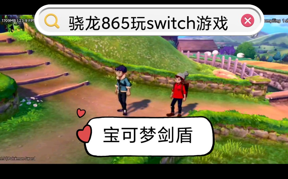 安卓手机switch模拟器–蛋蛋模拟器测试:宝可梦剑盾