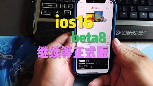 ios16 beta8新版本又来了,不建议更新了继续等正式版吧