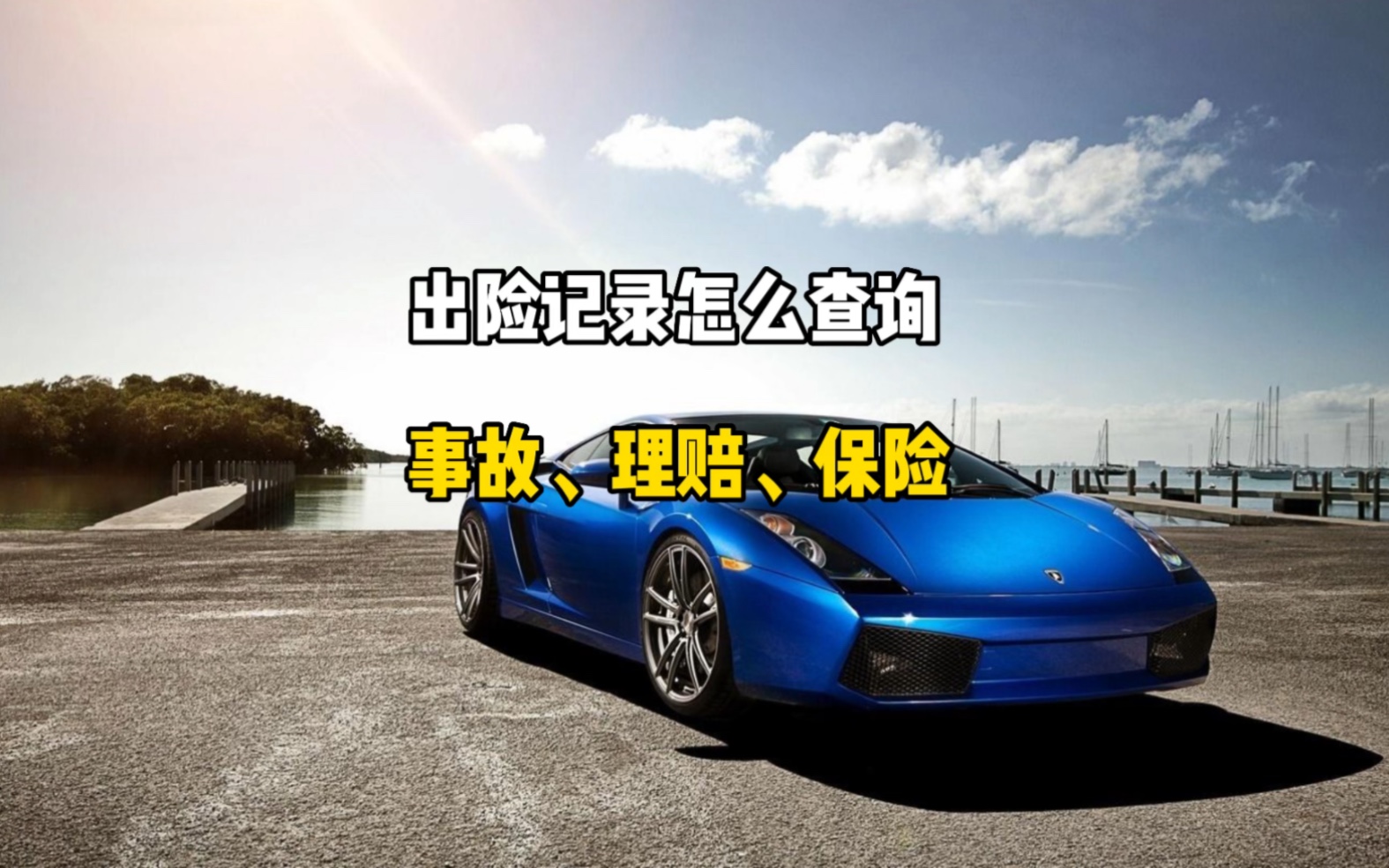 车辆出险记录哪里查?如何辨别事故车,简单实用方法来了