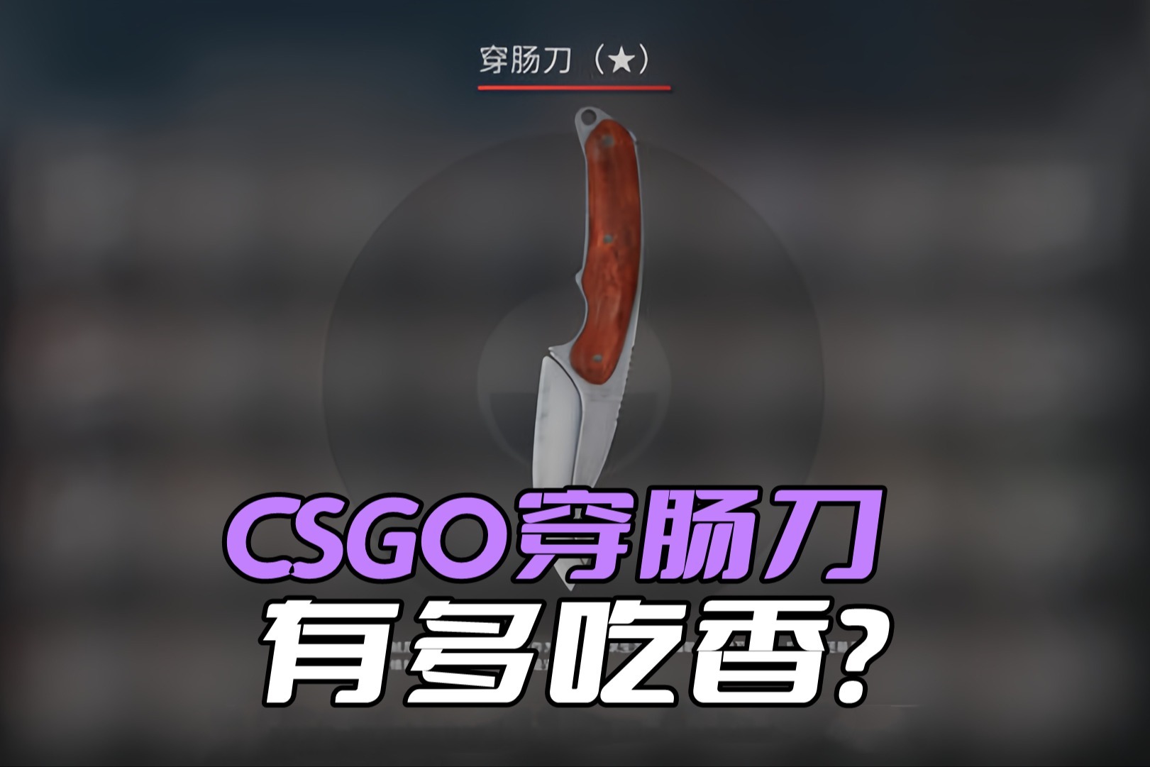 CSGO穿肠刀有多吃香?开到稀有皮肤的小刀起码能够卖到上千元