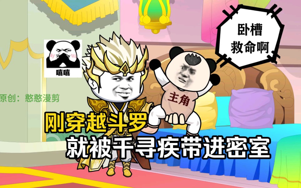 刚穿越斗罗就被千寻疾带进密室!这可怎么办?