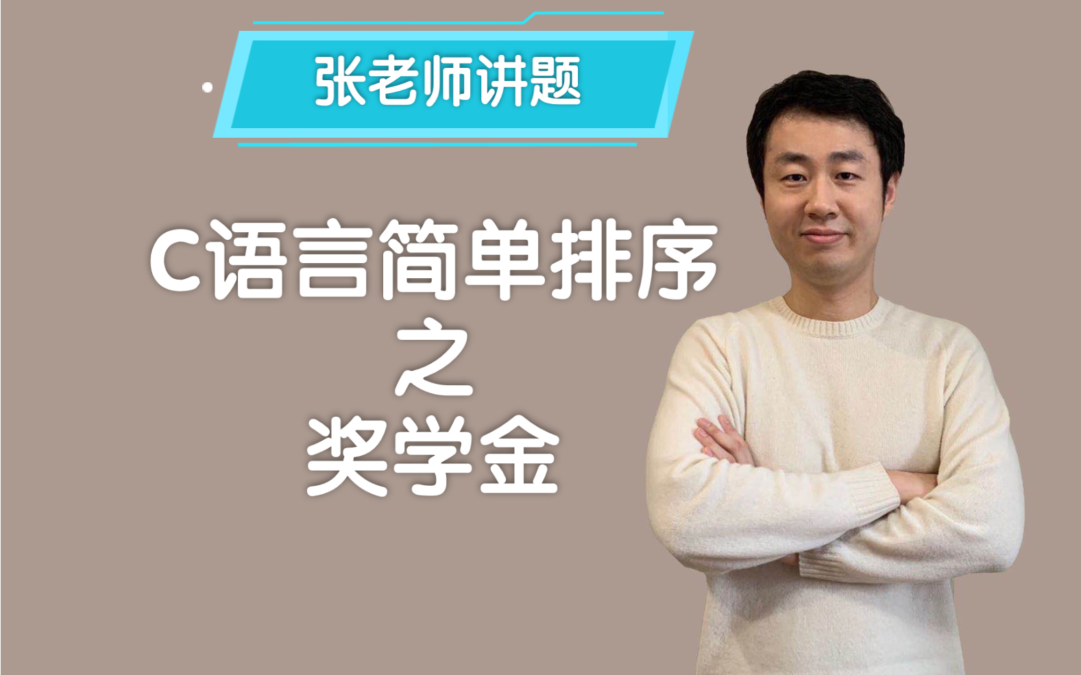 【张老师讲题】C语言简单排序04奖学金【张老师和杜老师编程课】