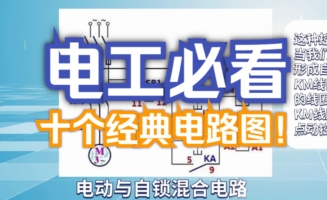 电工必备10个经典电路图,零基础电工小白必不能错过~