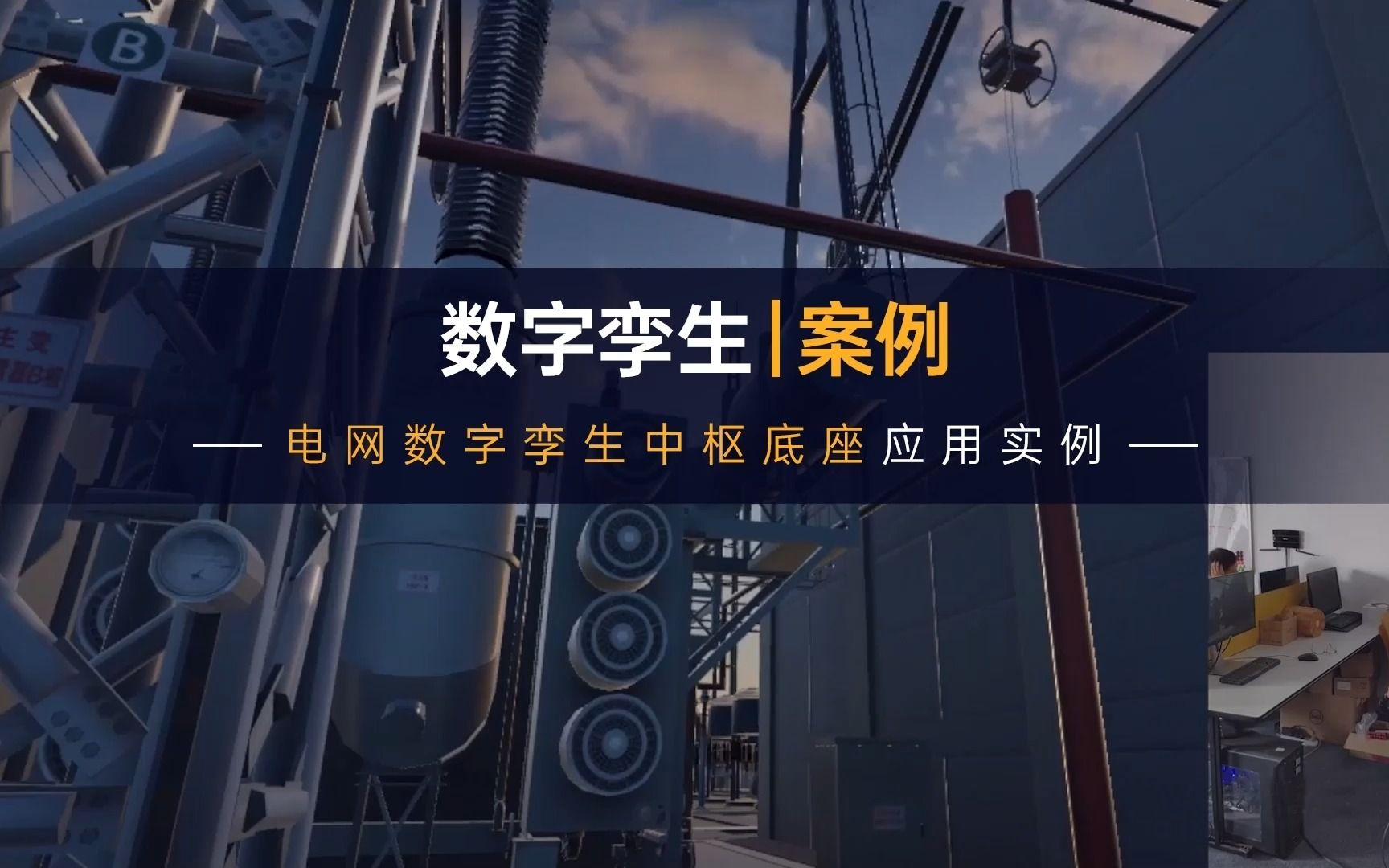 真时数智 - 电网数字孪生中枢底座