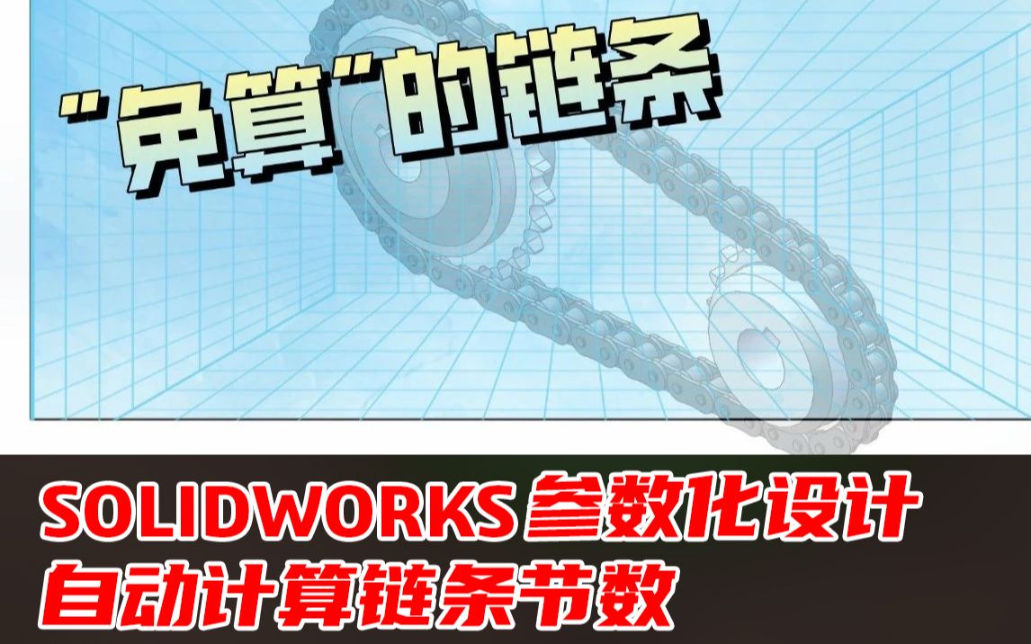 还在一节一节数链条吗?参数化设计自动计算链条节数