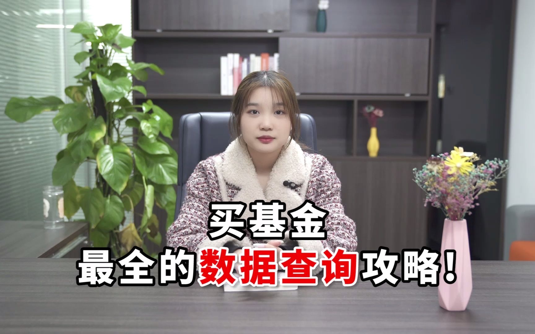 买基金,最全的数据查询攻略!