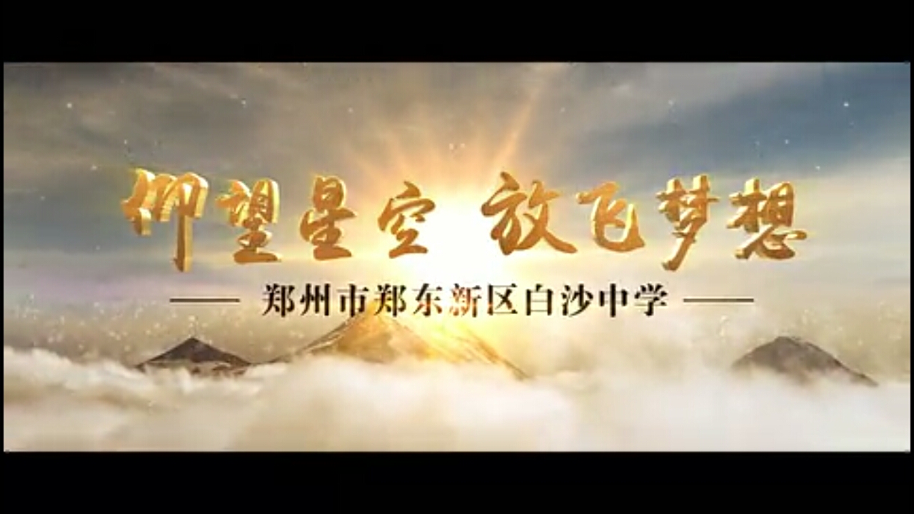 郑东新区白沙中学宣传片