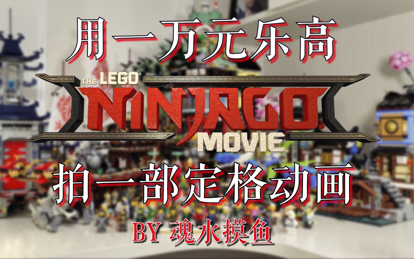【魂水摸鱼】幻影忍者大动画 / 史诗级乐高画卷 (忍者城+忍者码头+...