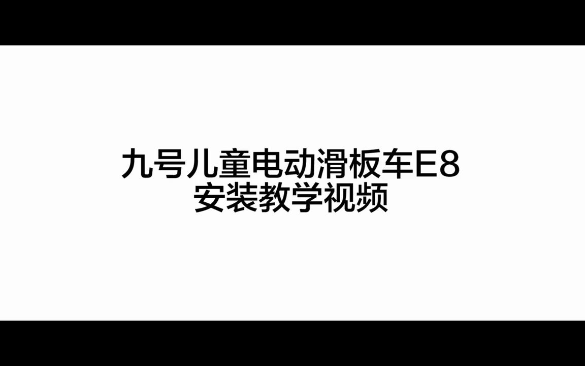 九号儿童电动滑板车E8 - 安装教学视频