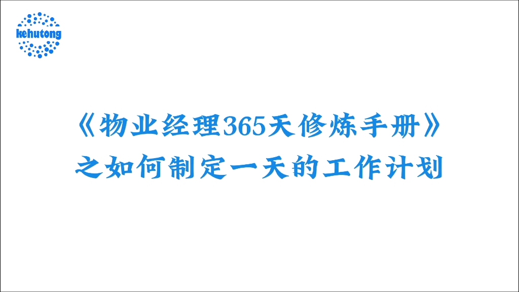 《物业经理365天修炼手册》之如何制定一天的工作计划