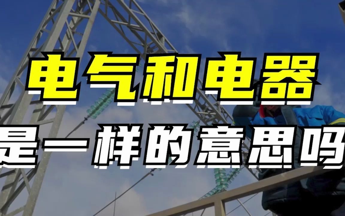 电气和电器,你还在傻傻分不清楚?